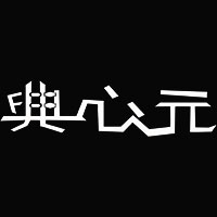 典心元 
