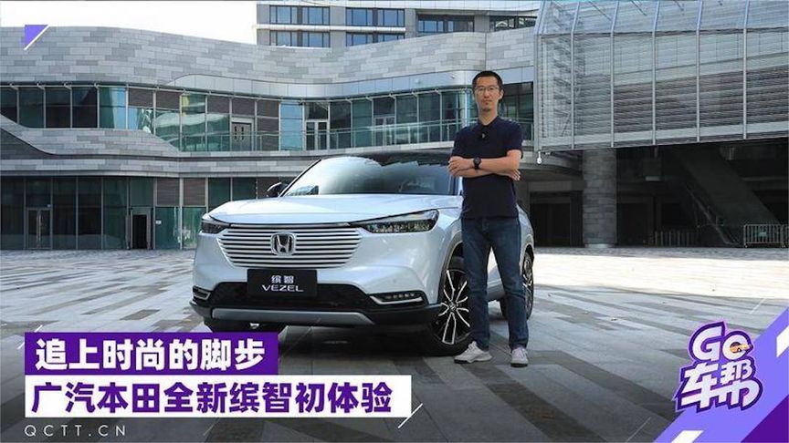 追上时尚的脚步,广汽本田全新缤智初体验
