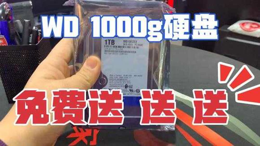 福利又来啦!关注 +转发+评论 WD 1000g硬盘 免费送啦!