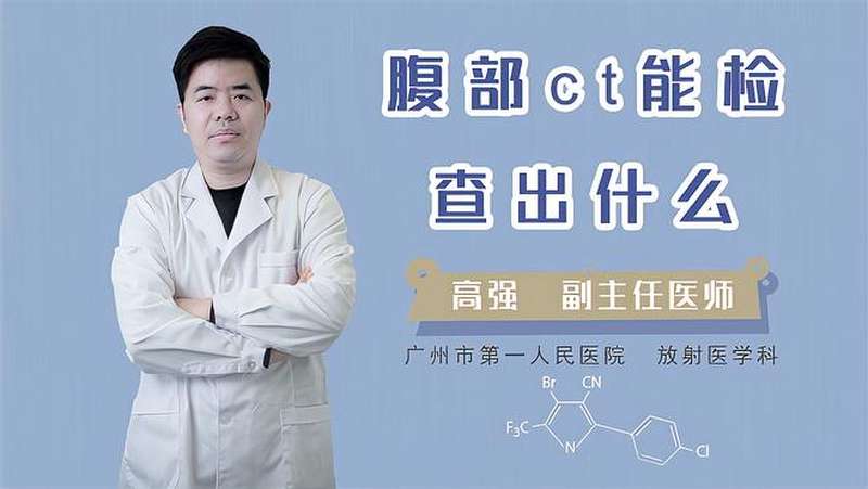 腹部ct能检查出什么