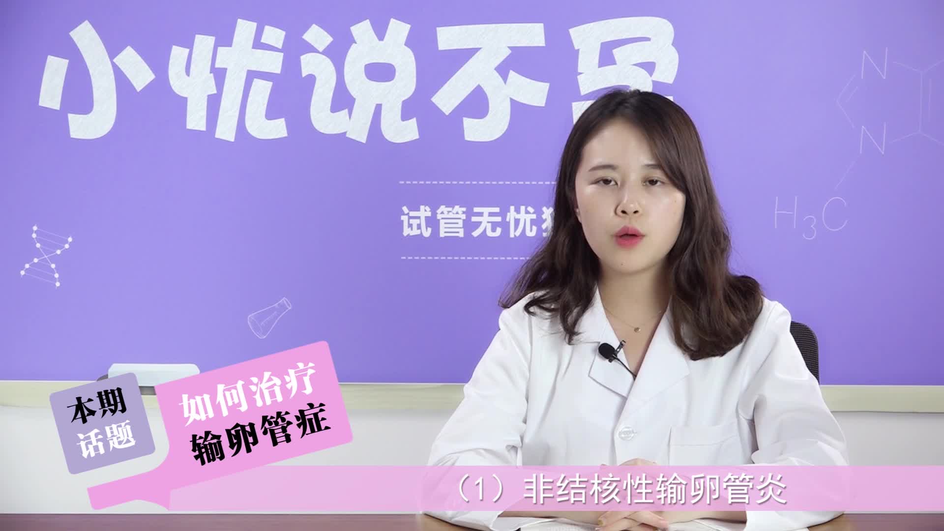 你的输卵管还好吗?输卵管疾病致不孕,专家告诉你如何治疗!