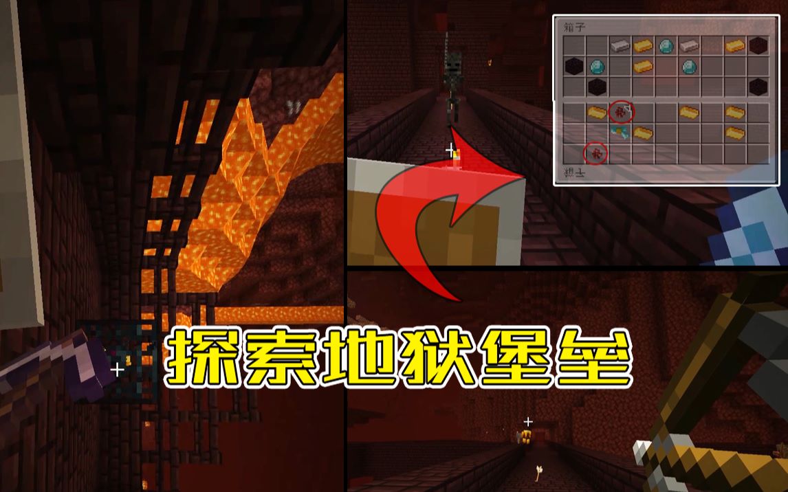 【我的世界生存第19期】开始探索地狱堡垒?