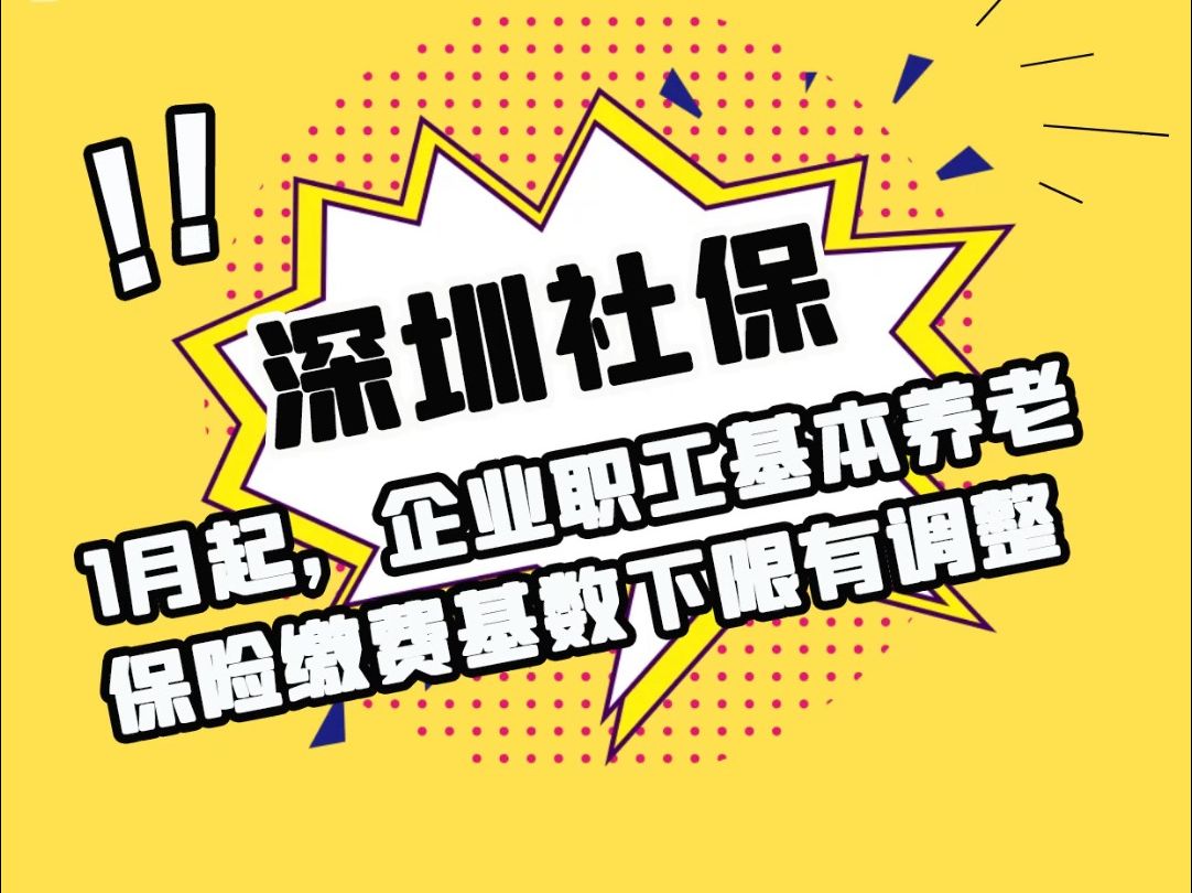 1月起,深圳企业职工基本养老保险缴费基数下限有调整