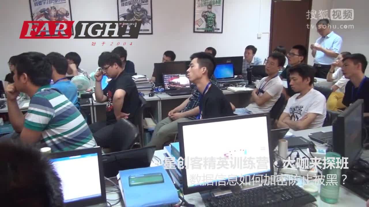 华清远见星创客大咖来探班:数据信息如何加密防止被黑?