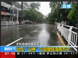 ...天下]台风“山神”今晨登陆海南万宁 海南环岛高铁停运 琼州海峡停航