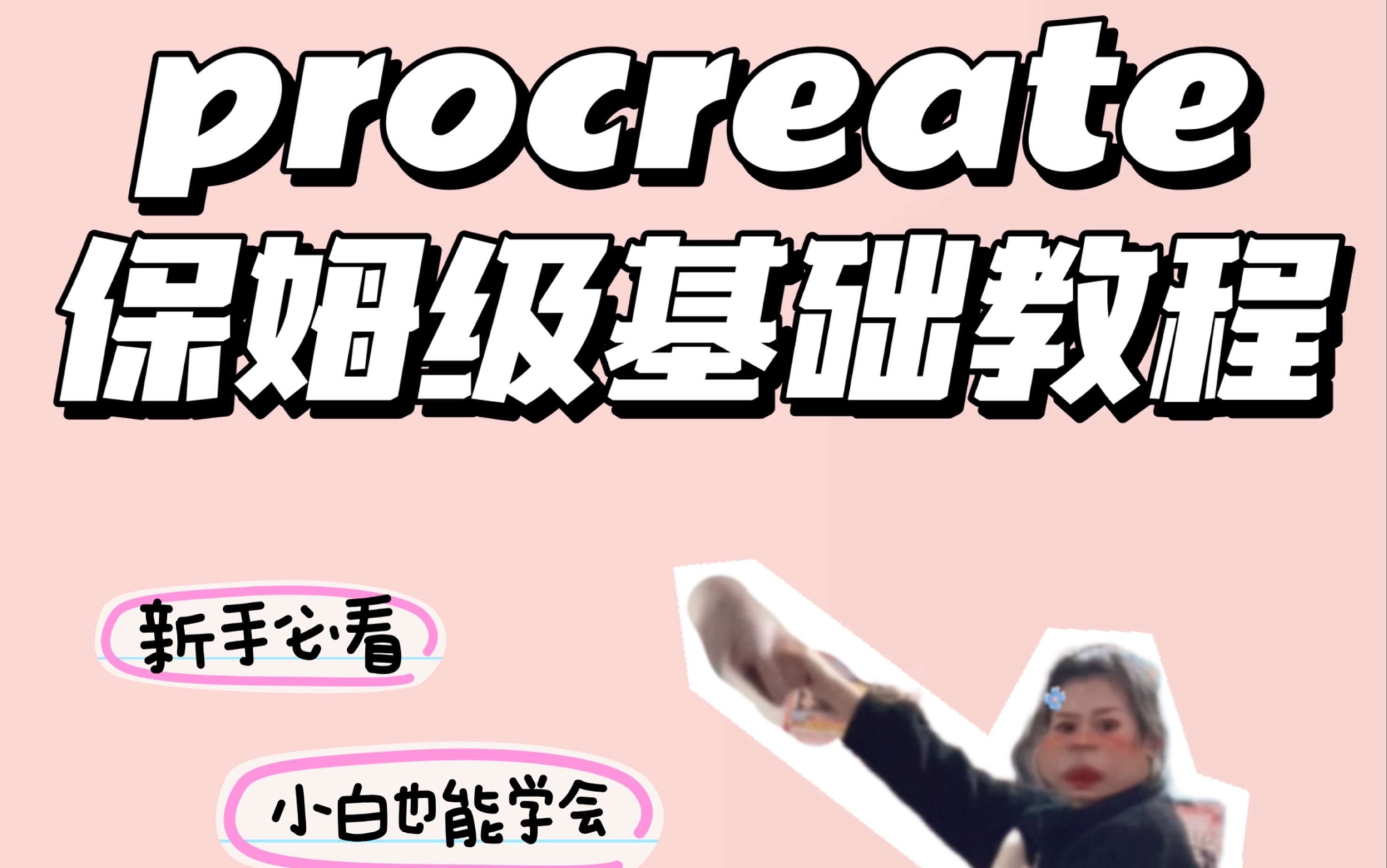 Procreate保姆级基础教程～