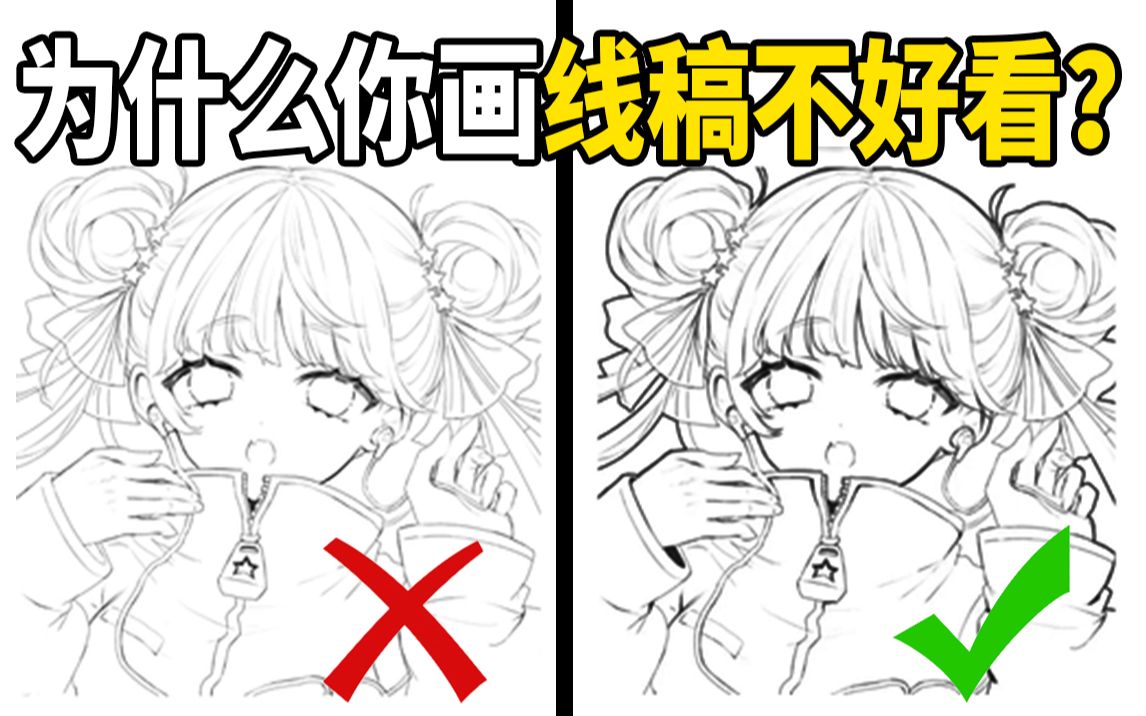 线稿总是很丑?1分钟教你如何画出一个好看的线稿!【绘画教程|ps sai ...