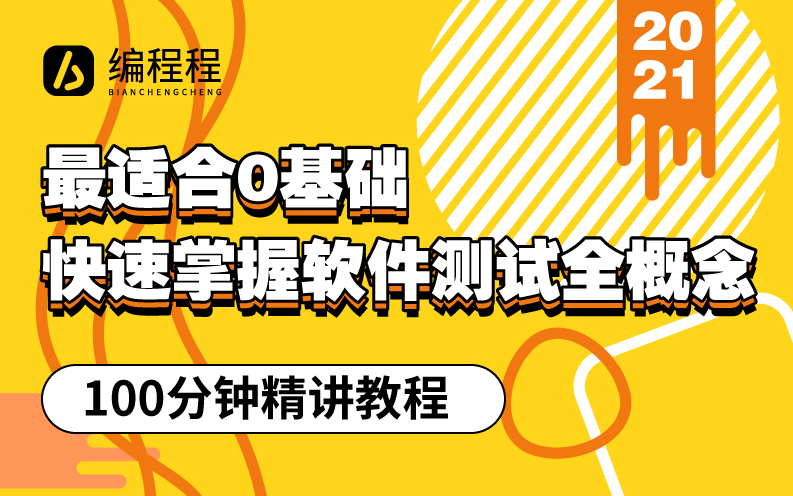 2021最适合0基础快速掌握软件测试全概念100分钟精讲教程