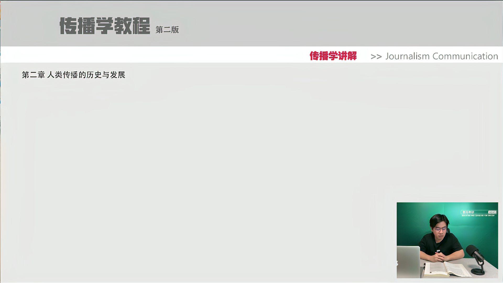 《传播学教程》第二章