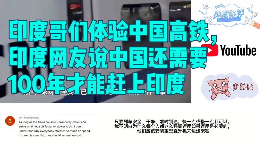 印度哥们体验中国高铁,印度网友说中国还需要100年才能赶上印度