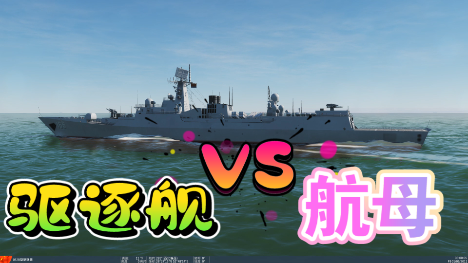 数字战斗模拟世界:我方驱逐舰发现一艘敌航母,直接用舰炮去伺候