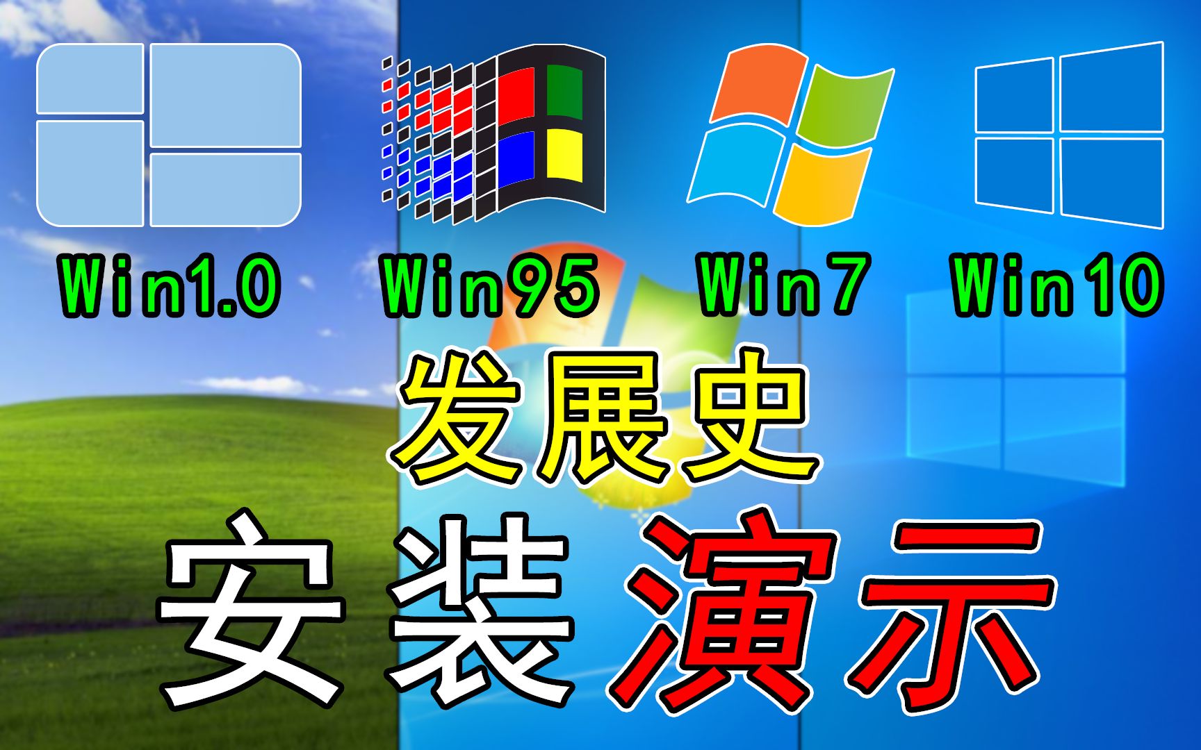 【虚拟机】Win3.2到Win10发展安装演示