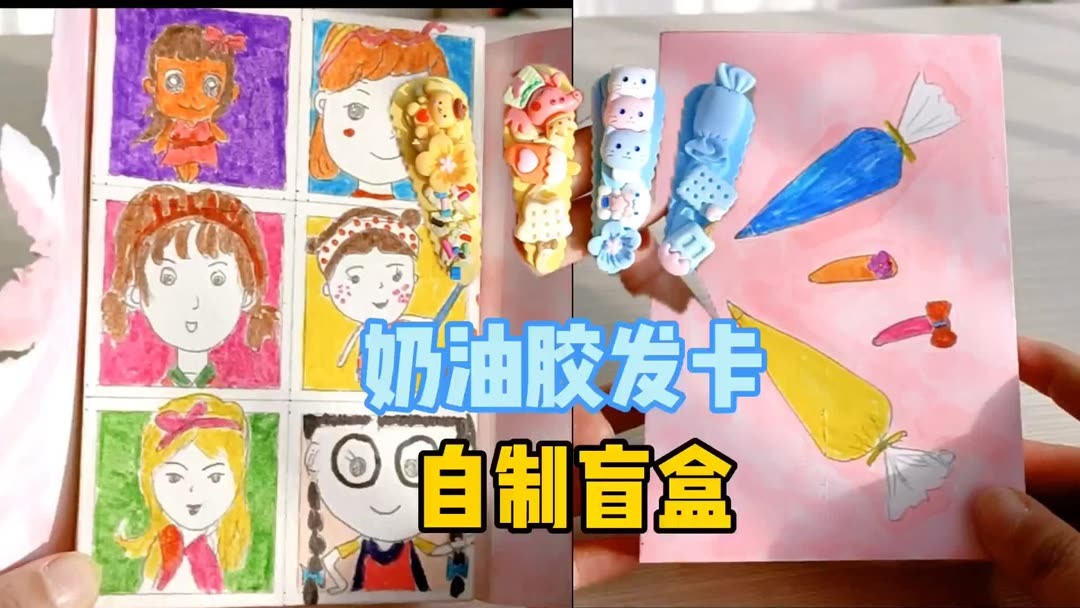 自制盲盒,里面可是有奶油胶发卡哦#手工diy #自制盲盒#手工