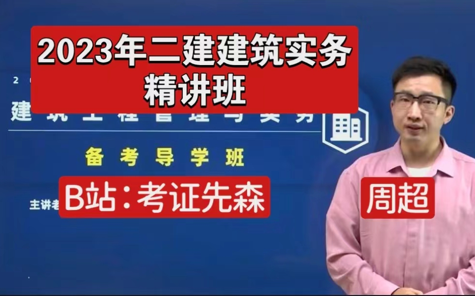 【2023年二建建筑实务】周超新教材精讲班,【含讲义、完整版】