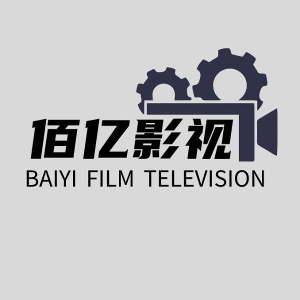 佰亿影业 