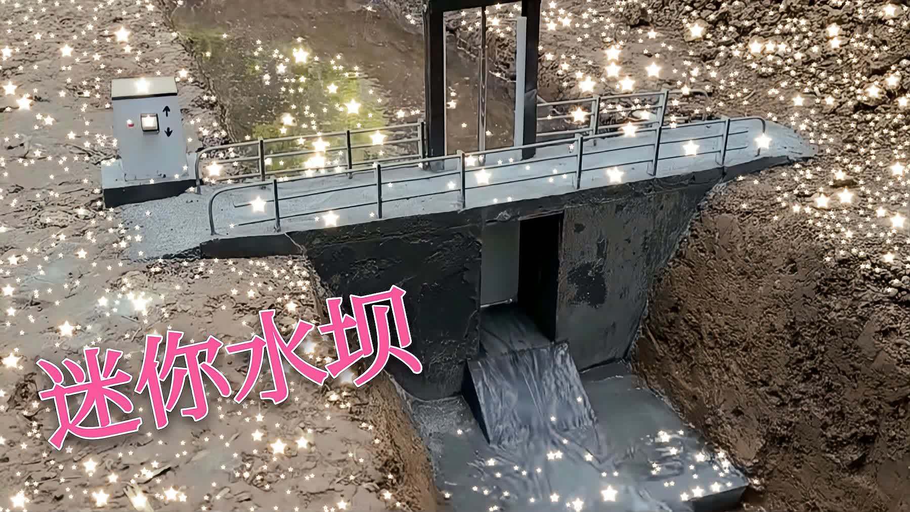 迷你建造,经过96小时,钢筋混凝土结构的水坝我造出来了