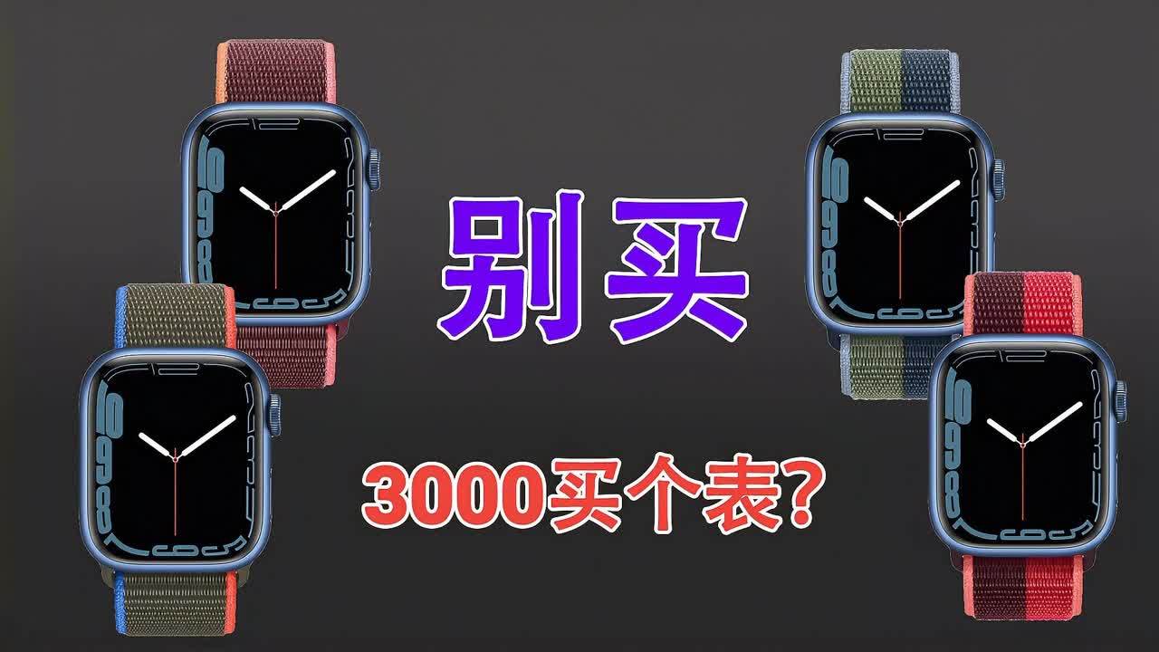 花3300买了块苹果表,用了一年时间说下心里话,并不建议入手
