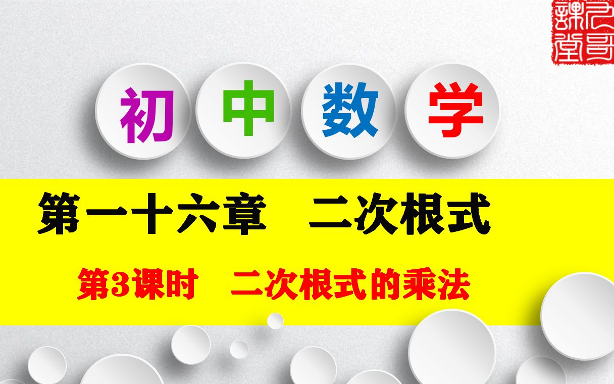 八年级数学下册 第一十六章 二次根式 第3课时 二次根式的乘法 教学视频