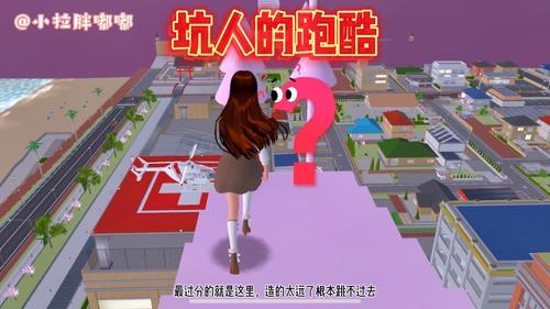 樱花校园模拟器:樱校最远距离跑酷,女主逃离桃子组