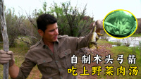 夫妻到沙漠荒野求生,自制木头弓箭,抓兔子和火鸡,吃上野菜肉汤