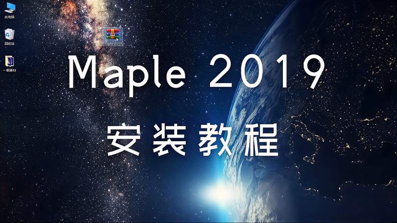 工程计算工具Maple2019简体中文安装教程 一朝素材系列