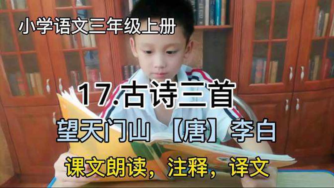 三年级上册语文《17.古诗三首•望天门山》课文朗读,注释,译文