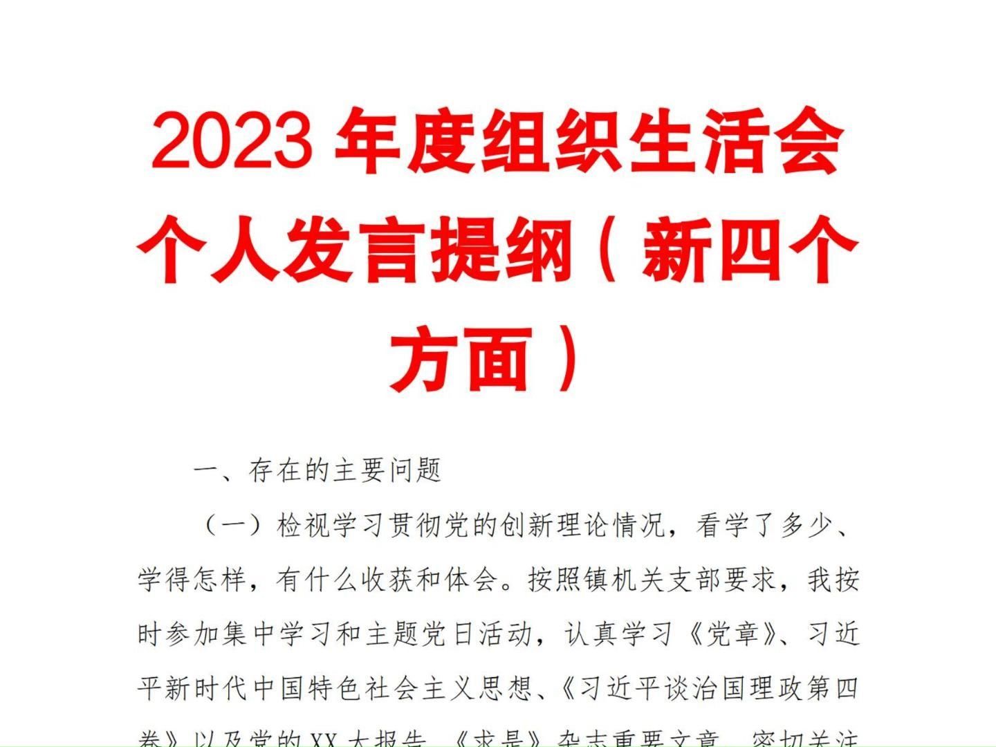 2023年度组织生活会个人发言提纲(新四个方面)