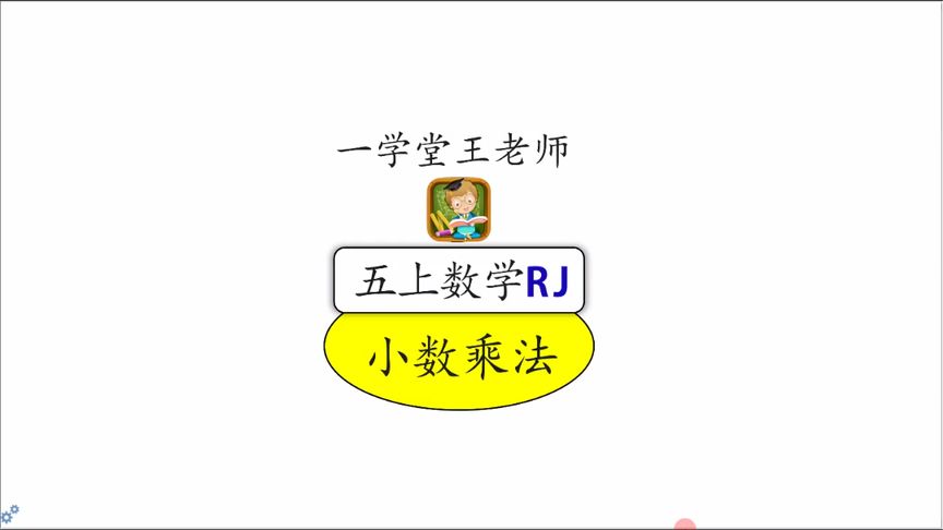 五年级上册数学人教版:小数乘法单元知识思维导图