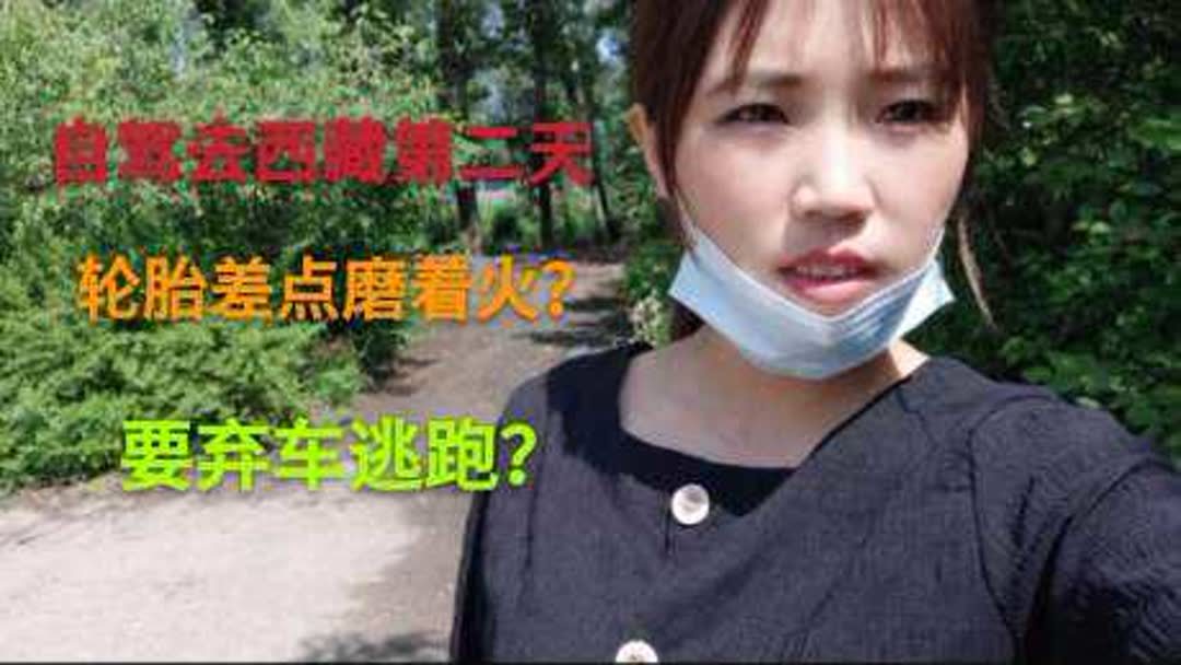 妹子自驾去西藏路上,轮胎差点磨着火了,她想弃车逃跑了?为啥?