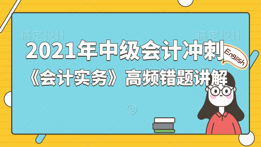 2021中级会计冲刺《会计实务》高频错题讲解
