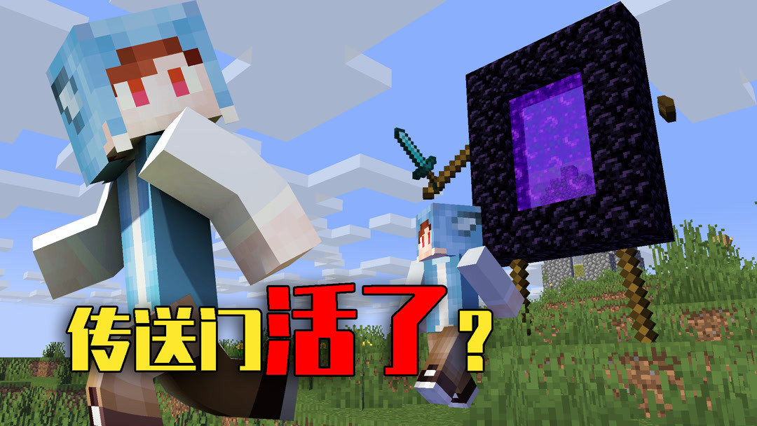 我的世界mod:传送门学会走路!为了进下界我竟追了半天传送门?