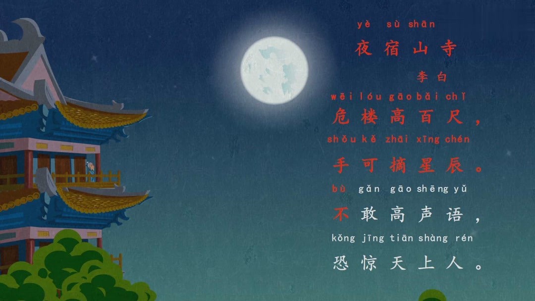 夜宿山寺兔小贝少儿益智古诗