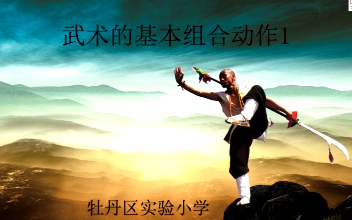 小五体育05-11第三节 综合武术组合动作1