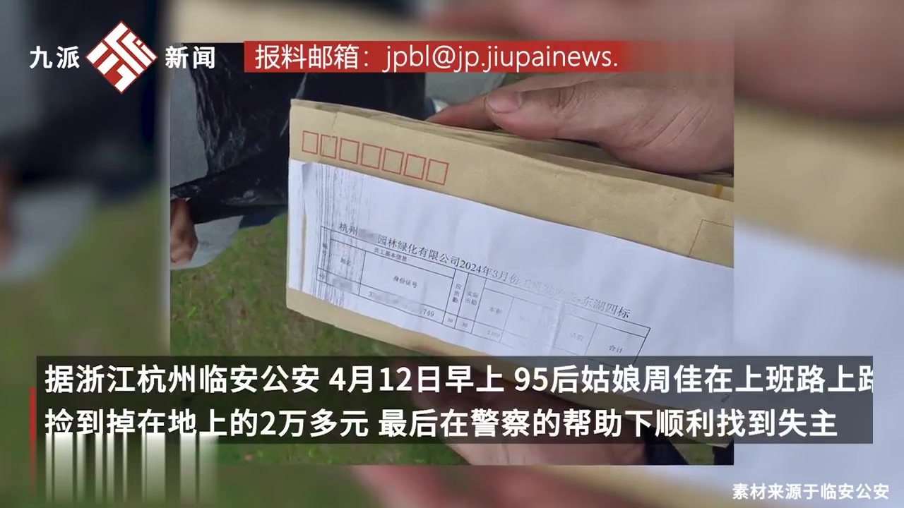“95后”女生上班路上捡到2万元现金报警找回:共10只信封
