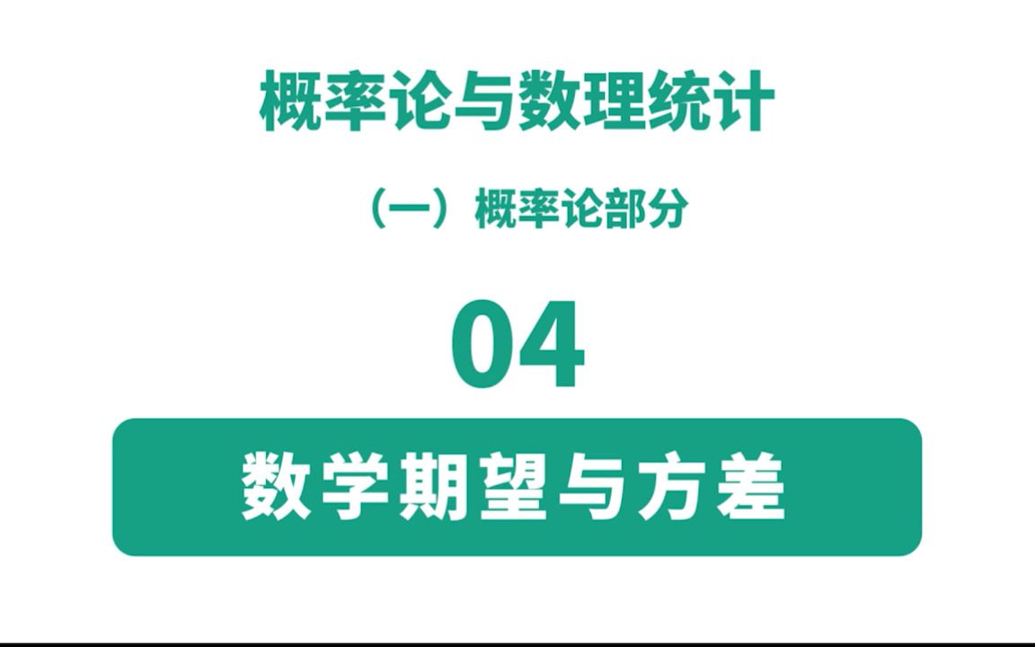 【概率论与数理统计】04 数学期望与方差(中国精算师考试用)