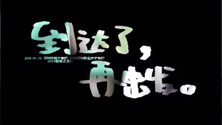 2014届 深圳市美术学校 高三三班毕业视频《到达了,再出发》
