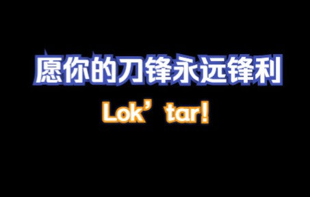 十二年魔兽如一梦,愿你的刀刃永远锋利!