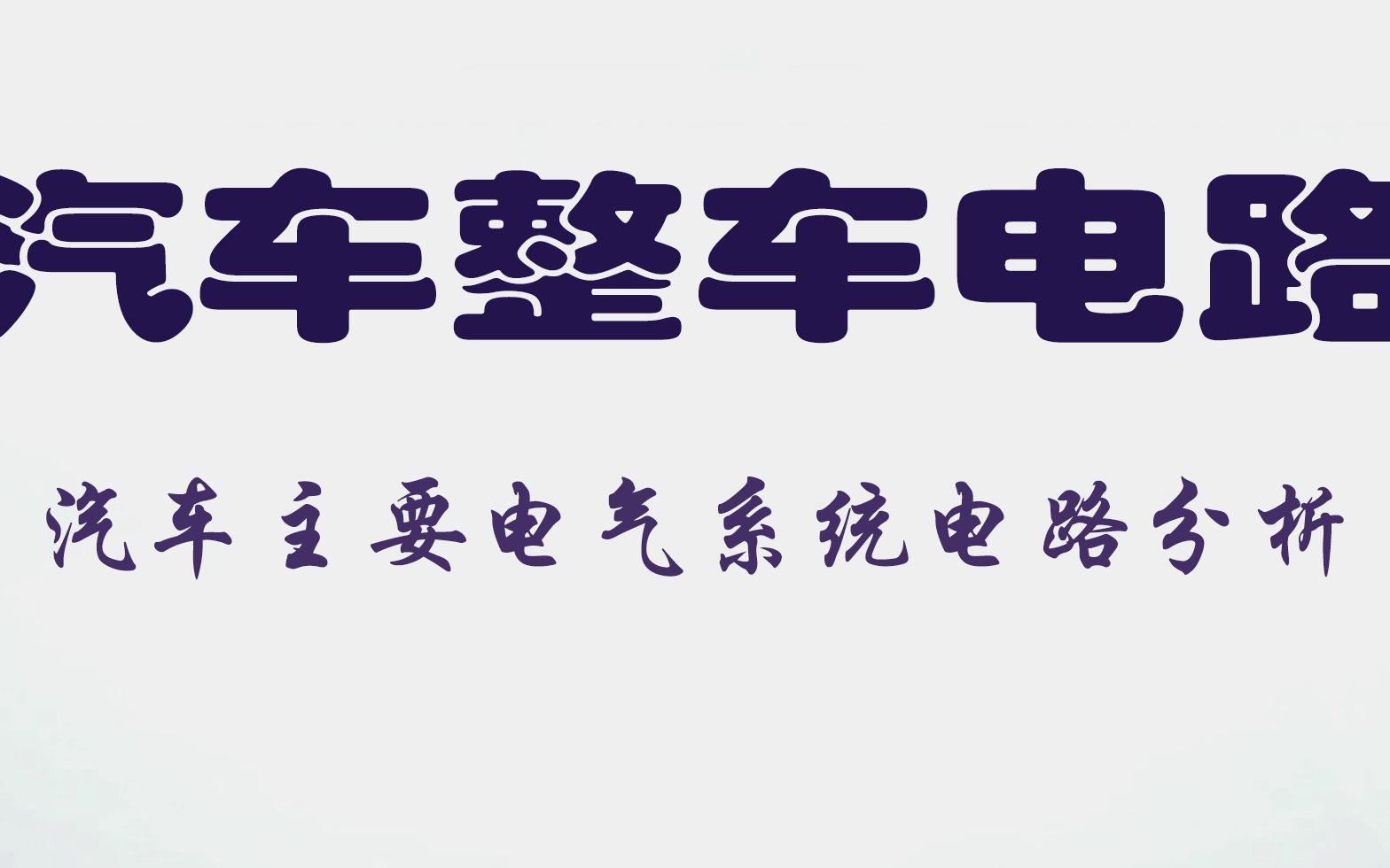 七、7.2汽车主要电气系统电路分析