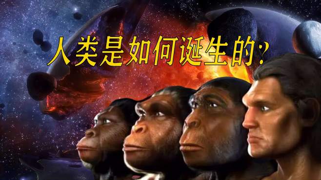 纪录片人类的起源:行星撞击地球致物种毁灭,那人类是如何诞生的