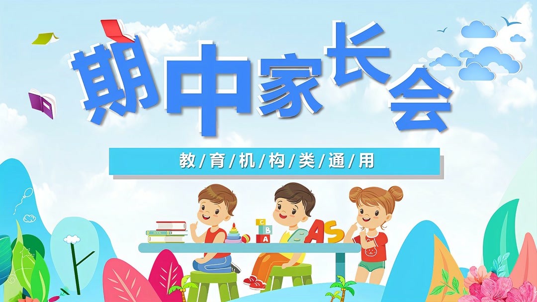 蓝色简约卡通风格小学期中家长会PPT