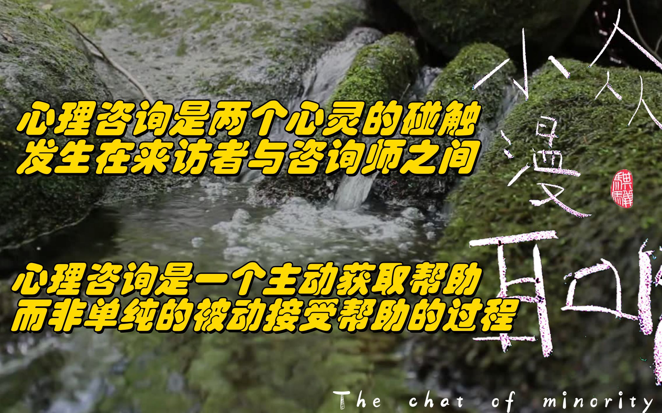 第5期 心理咨询是来访者主动获取帮助,而非被动接受治疗的过程