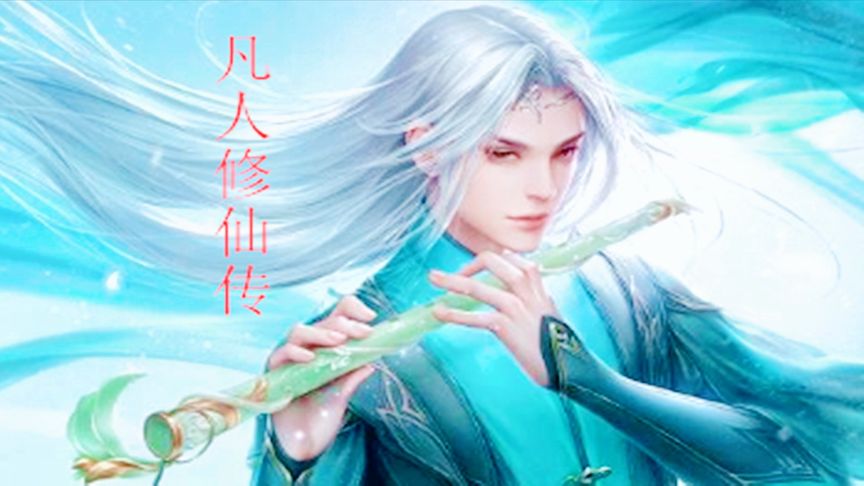 《凡人修仙传》有声小说 第79集