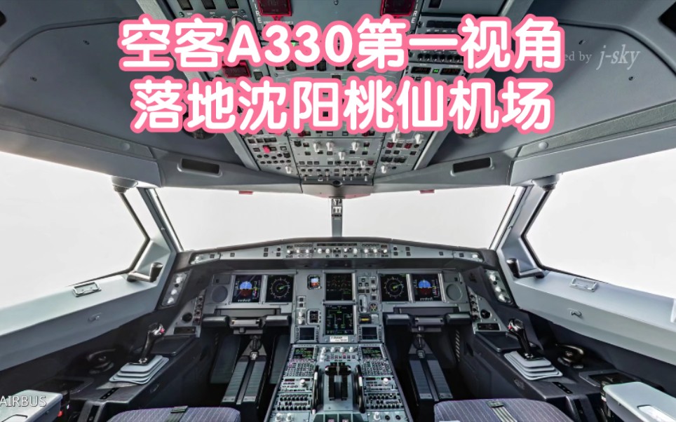 真•驾驶舱视角•空客A330降落。谁说玩模拟飞行必须得摇杆的?