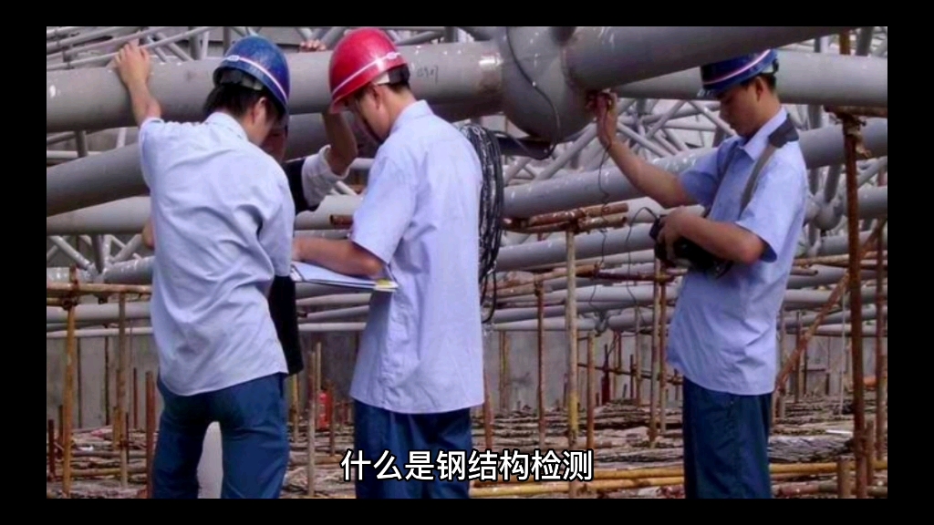 什么是钢结构检测