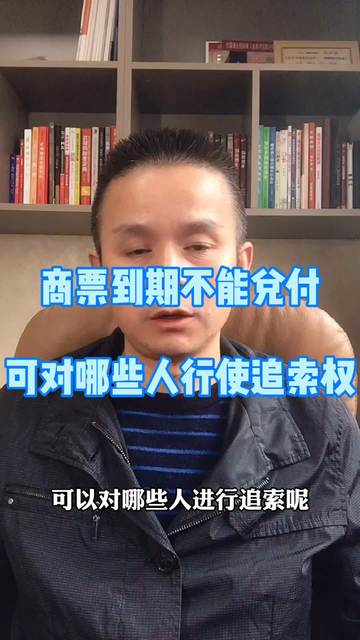 商票到期不能兑付,可对哪些人行使追索权?可以对承兑人,所有的前手背...