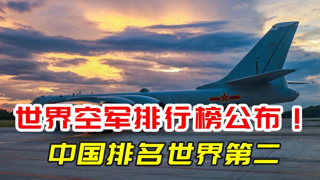 世界空军排行榜公布!中国排名世界第二,战机数量超越俄罗斯