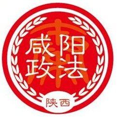 咸阳政法 