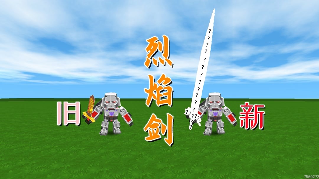 迷你世界:新的烈焰剑和旧的烈焰之剑,你们觉得哪一把更好看呢