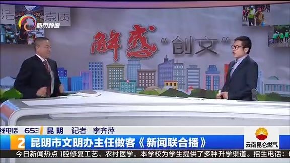 昆明市文明办主任做客《新闻联合播》