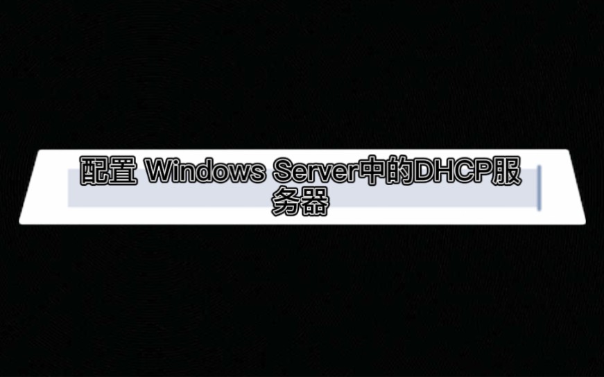 配置Windows Server中的DHCP服务器